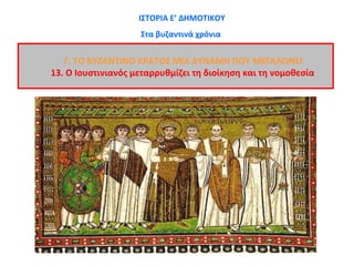 ιουστινιανος νομοθεσια διοικηση ε' δημοτικου | PPT