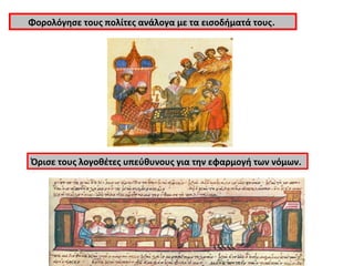 ιουστινιανος νομοθεσια διοικηση ε' δημοτικου | PPT