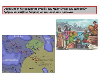 ιουστινιανος νομοθεσια διοικηση ε' δημοτικου | PPT
