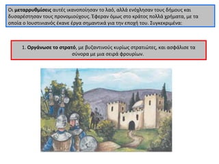 ιουστινιανος νομοθεσια διοικηση ε' δημοτικου | PPT