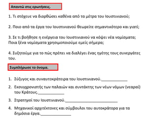 ιουστινιανος νομοθεσια διοικηση ε' δημοτικου | PPT