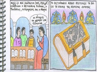 ιουστινιανος νομοθεσια διοικηση ε' δημοτικου | PPT