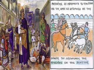 ιουστινιανος νομοθεσια διοικηση ε' δημοτικου | PPT