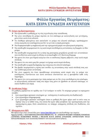 Φύλλο Εργασίας Πειράματος: ΚΑΤΑ ΣΕΙΡΑ ΣΥΝΔΕΣΗ ΑΝΤΙΣΤΑΤΩΝ | PDF