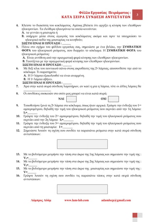 Φύλλο Εργασίας Πειράματος: ΚΑΤΑ ΣΕΙΡΑ ΣΥΝΔΕΣΗ ΑΝΤΙΣΤΑΤΩΝ | PDF