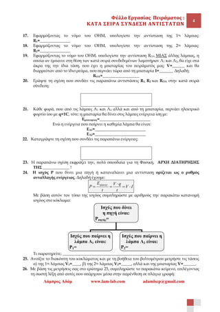 Φύλλο Εργασίας Πειράματος: ΚΑΤΑ ΣΕΙΡΑ ΣΥΝΔΕΣΗ ΑΝΤΙΣΤΑΤΩΝ | PDF