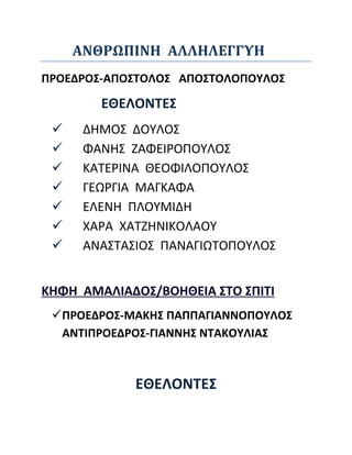 ανθρωπινη αλληλεγγυη | DOCX