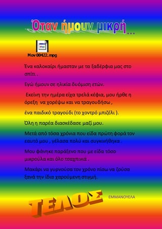 Όταν ήμουν μικρή … | DOCX