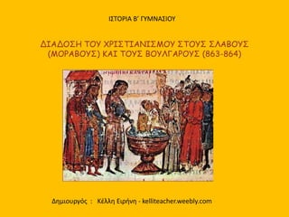 Διάδοση του Χριστιανισμού σε Σλάβους και Βουλγάρους | PPT