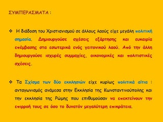 Διάδοση του Χριστιανισμού σε Σλάβους και Βουλγάρους | PPT