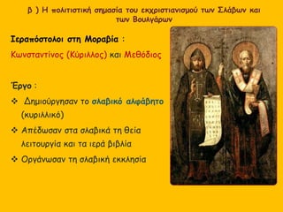 Διάδοση του Χριστιανισμού σε Σλάβους και Βουλγάρους | PPT