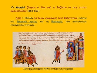 Διάδοση του Χριστιανισμού σε Σλάβους και Βουλγάρους | PPT