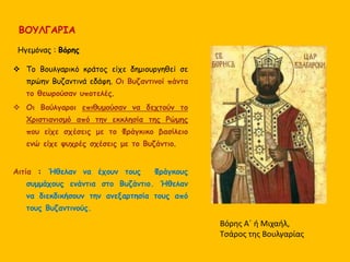 Διάδοση του Χριστιανισμού σε Σλάβους και Βουλγάρους | PPT