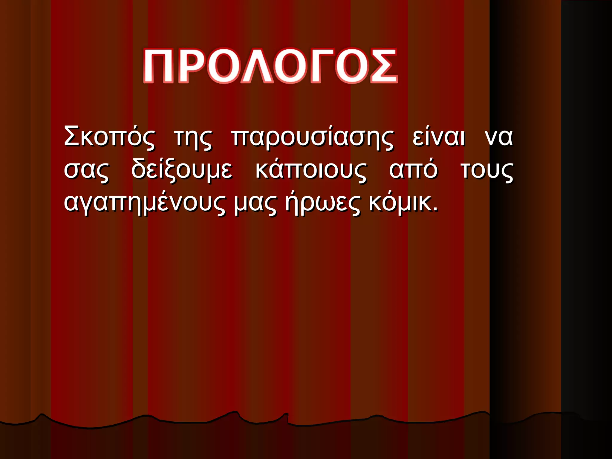 ηρωες και κομικ | PPT