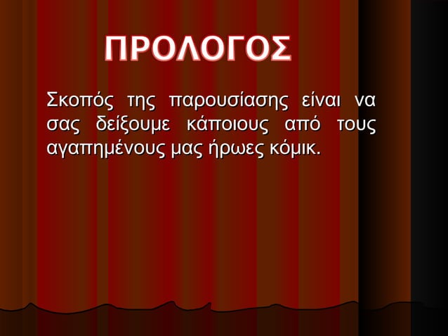 ηρωες και κομικ | PPT