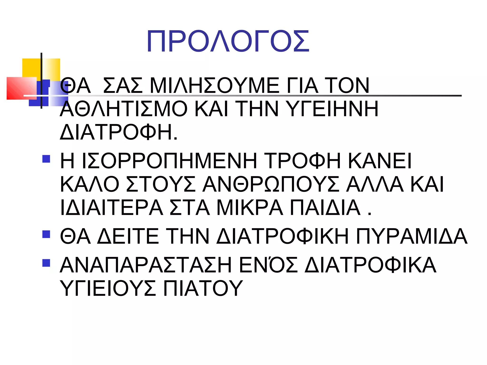 αθλητισμος και διατροφη | PPT