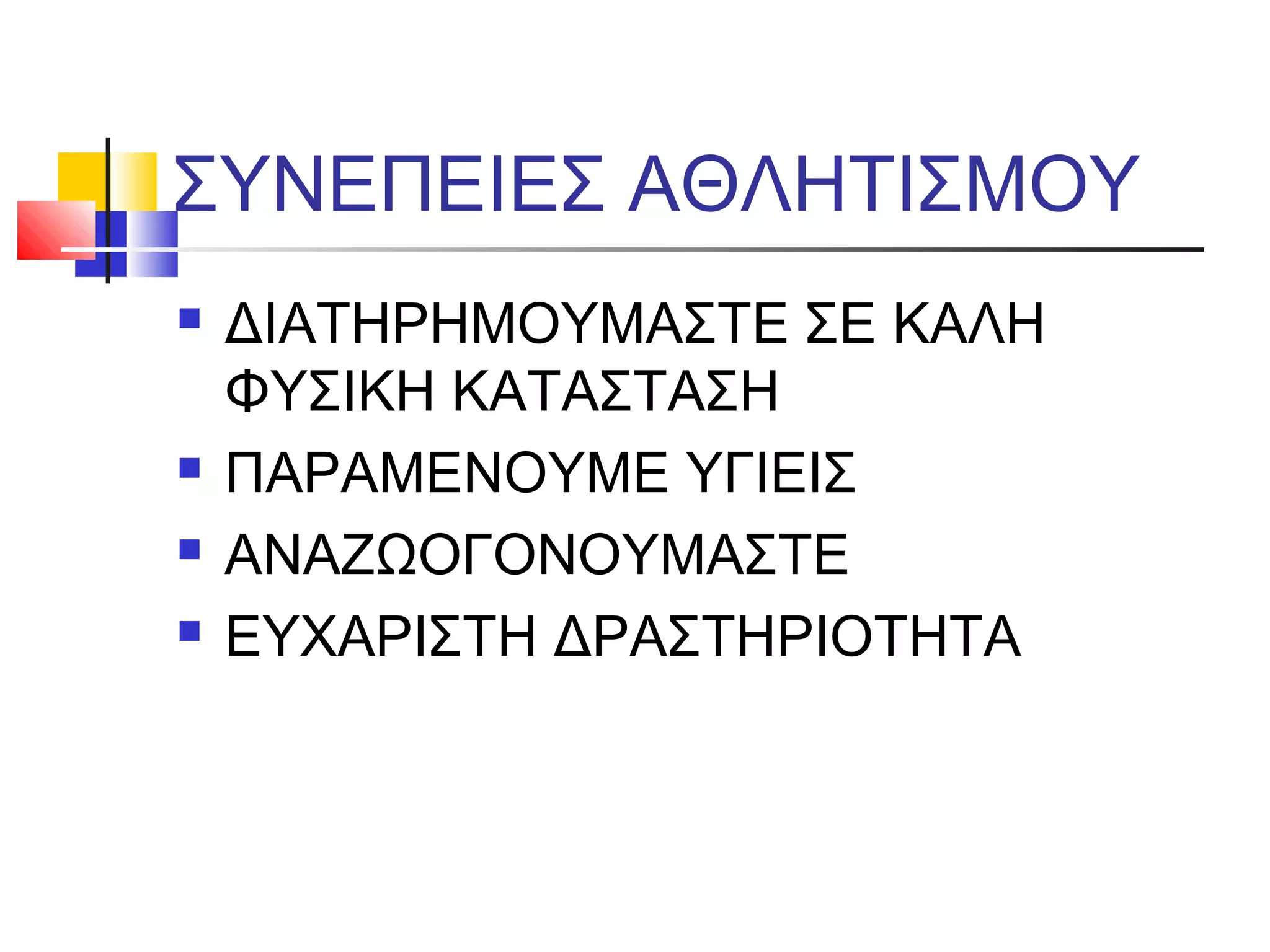 αθλητισμος και διατροφη | PPT