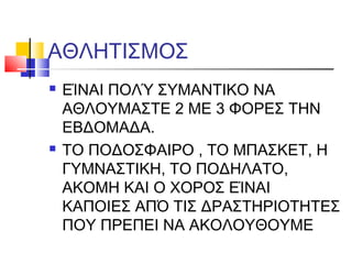 αθλητισμος και διατροφη | PPT