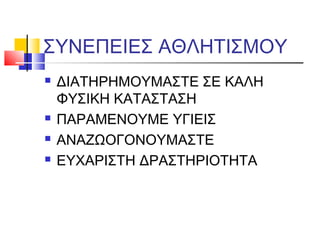 αθλητισμος και διατροφη | PPT