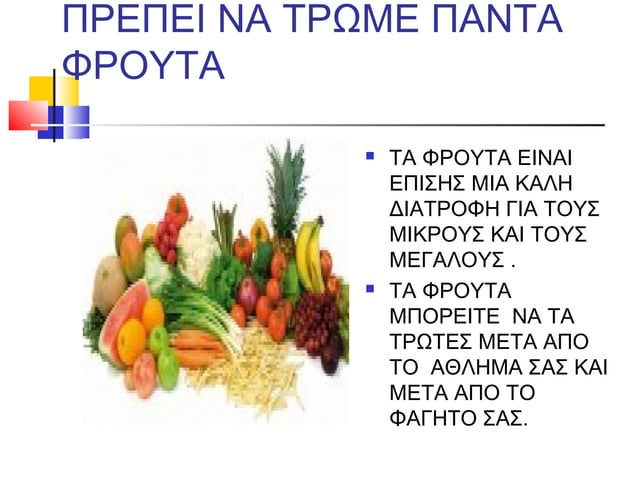 αθλητισμος και διατροφη | PPT