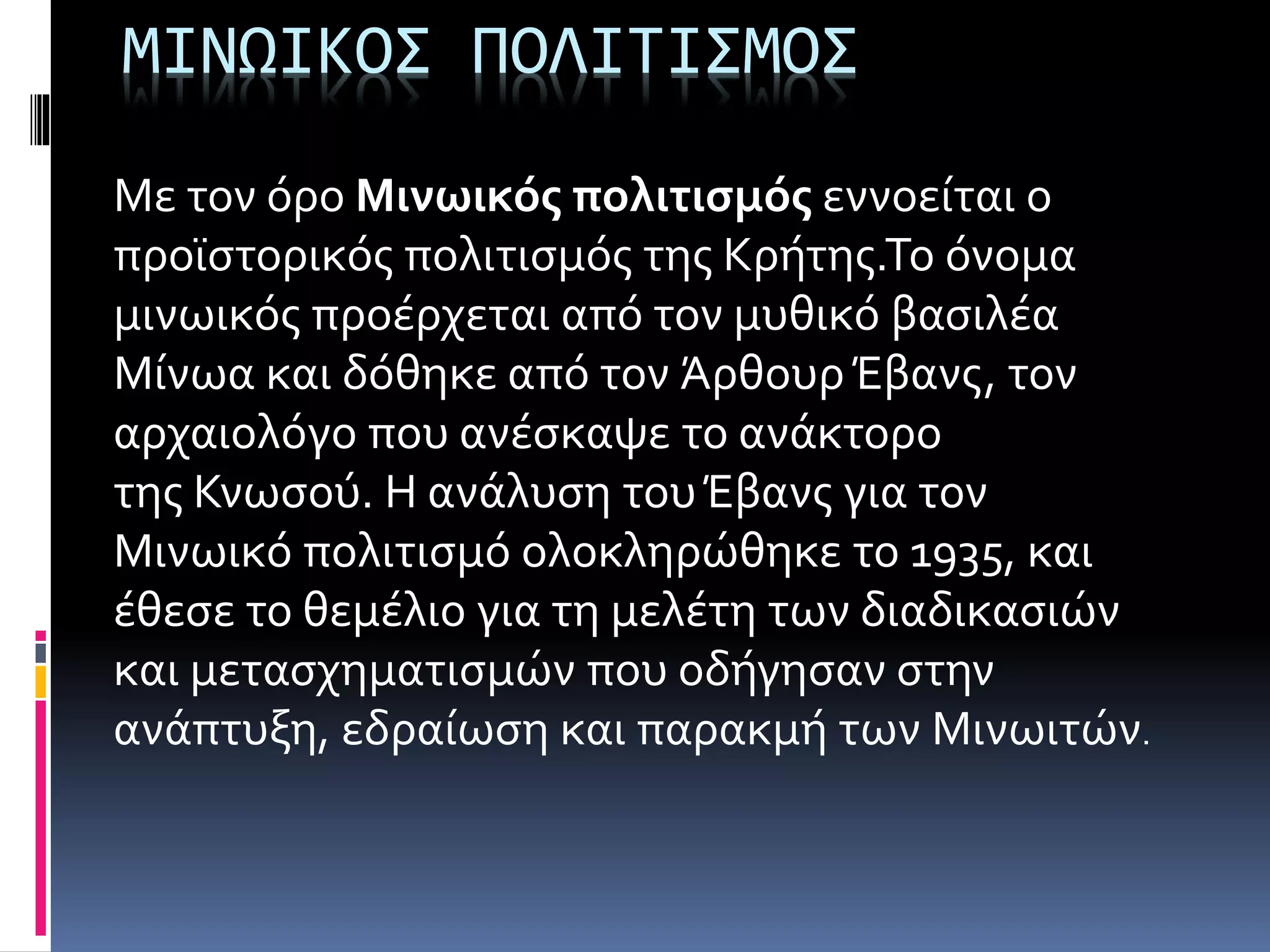 μινωικος πολιτισμος θησεας και μινωταυρος | PPTX