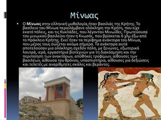 μινωικος πολιτισμος θησεας και μινωταυρος | PPTX