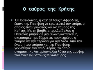 μινωικος πολιτισμος θησεας και μινωταυρος | PPTX