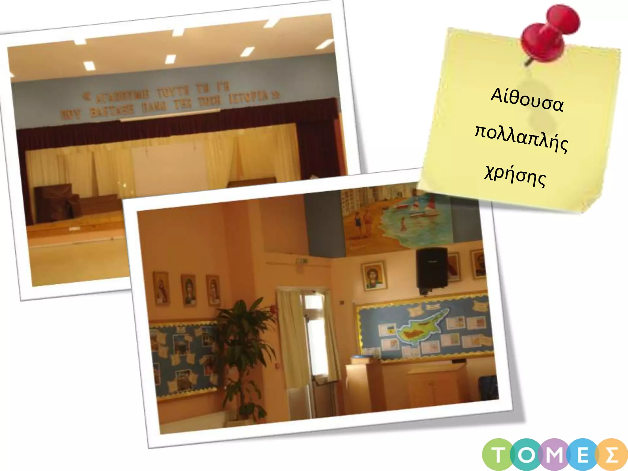 ΔΗΜΟΤΙΚΟ ΣΧΟΛΕΙΟ ΚΑΤΩ ΠΟΛΕΜΙΔΙΩΝ ΚΗ' ΑΡΧΑΓΓΕΛΟΥ ΜΙΧΑΗΛ | PPT