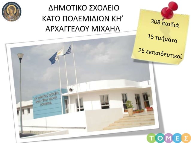 ΔΗΜΟΤΙΚΟ ΣΧΟΛΕΙΟ ΚΑΤΩ ΠΟΛΕΜΙΔΙΩΝ ΚΗ' ΑΡΧΑΓΓΕΛΟΥ ΜΙΧΑΗΛ | PPT