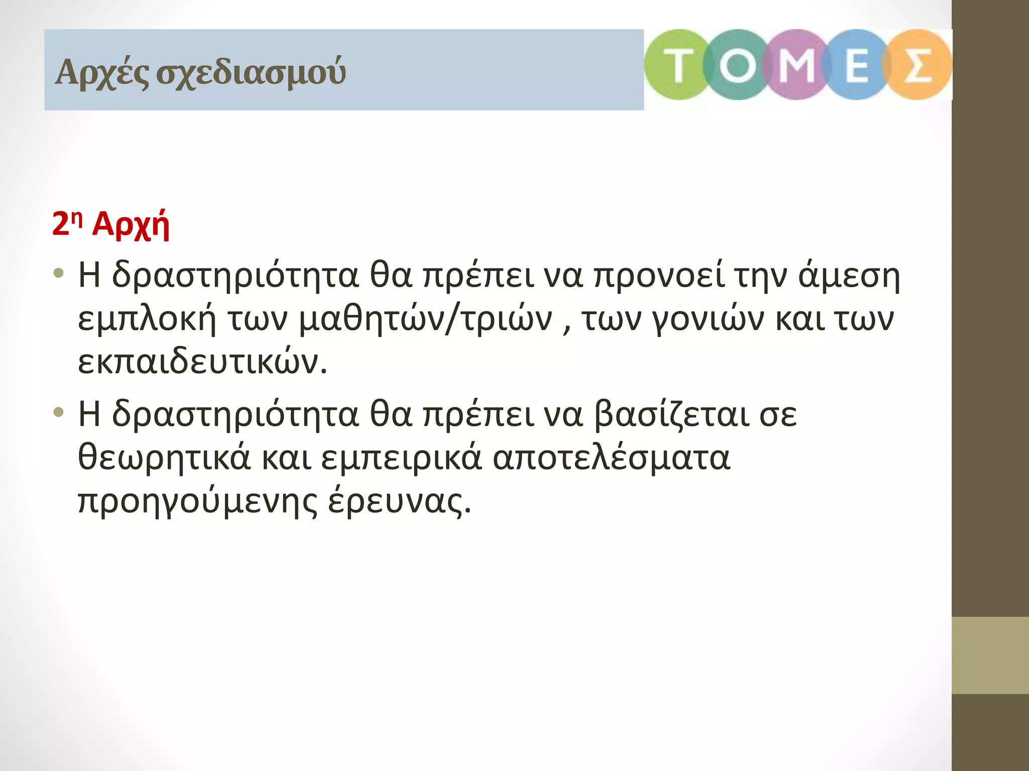 ΑΡΧΕΣ ΣΧΕΔΙΑΣΜΟΥ ΕΚΠΑΙΔΕΥΤΙΚΟΥ ΥΛΙΚΟΥ | PPT