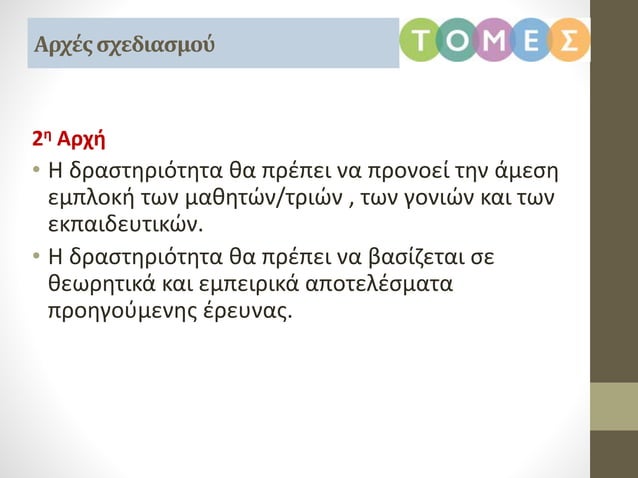 ΑΡΧΕΣ ΣΧΕΔΙΑΣΜΟΥ ΕΚΠΑΙΔΕΥΤΙΚΟΥ ΥΛΙΚΟΥ | PPT