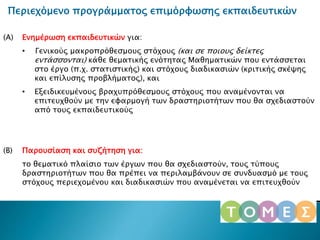 ΕΠΙΜΟΡΦΩΣΗ ΕΚΠΑΙΔΕΥΤΙΚΩΝ | PPTX