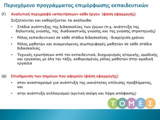 ΕΠΙΜΟΡΦΩΣΗ ΕΚΠΑΙΔΕΥΤΙΚΩΝ | PPTX