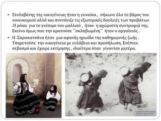 σαν μιλούν οι σαρακατσαναίοι... | PPT