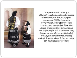 σαν μιλούν οι σαρακατσαναίοι... | PPT