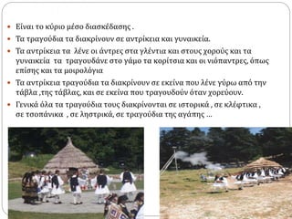 σαν μιλούν οι σαρακατσαναίοι... | PPT