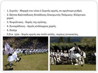 σαν μιλούν οι σαρακατσαναίοι... | PPT