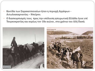 σαν μιλούν οι σαρακατσαναίοι... | PPT