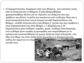 σαν μιλούν οι σαρακατσαναίοι... | PPT