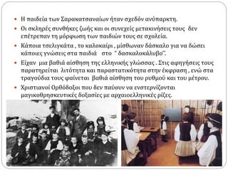 σαν μιλούν οι σαρακατσαναίοι... | PPT