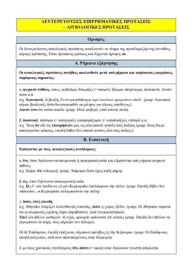 θεωρια συντ. δευτερευουσες προτασεις