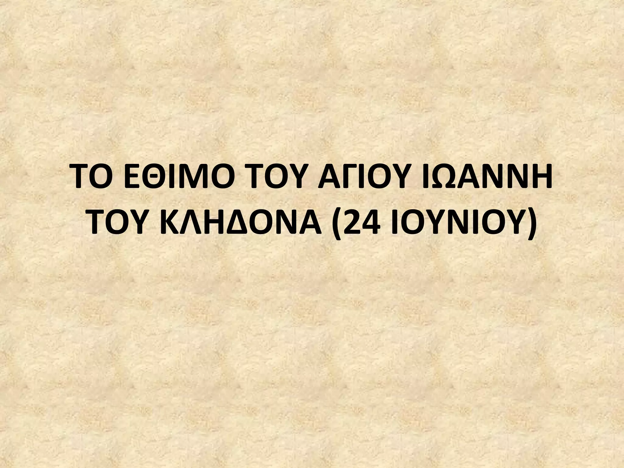 Το εθιμο του Αγιου Ιωαννη του κληδονα | PPT