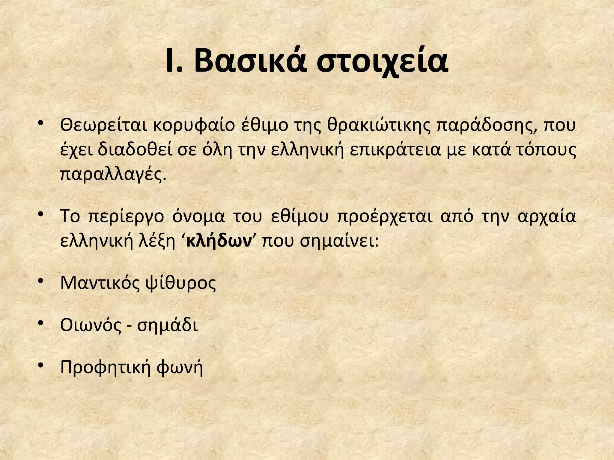 Το εθιμο του Αγιου Ιωαννη του κληδονα | PPT