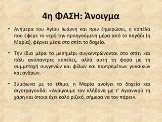 Το εθιμο του Αγιου Ιωαννη του κληδονα | PPT