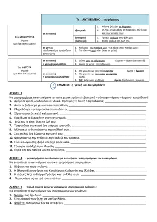 Ν. ΓΛΩΣΣΑ Β΄ Ενότητα 4 (διαθέσεις αντικείμενο) | DOCX