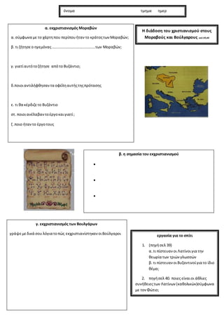 διαδοση χριστιανισμου στους μοραβους και βουλγαρους | DOCX