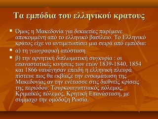Μακεδονικός Αγώνας | PPT