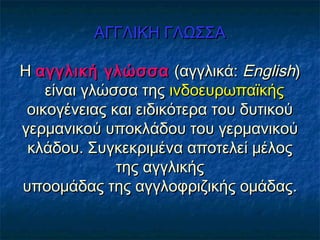 αγγλικη γλωσσα | PPT