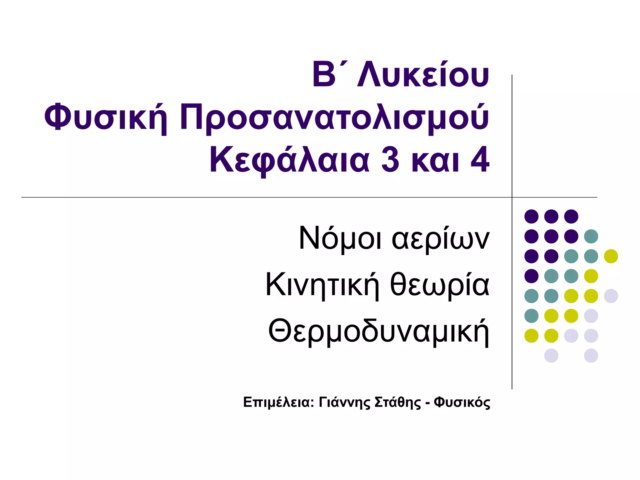 θερμοδυναμική | PPT