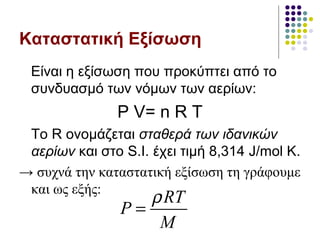 θερμοδυναμική | PPT